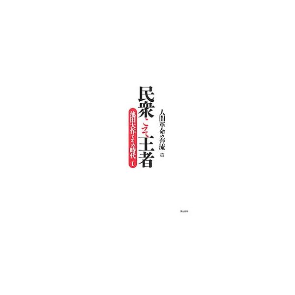 小説「人間革命」の執筆、それは恩師の正義を証明するという挑戦であり、「最も苦しんだ人を最も幸福に」との宣言でもあった−。池田大作と創価学会の航跡を辿る。『潮』連載を修正・加筆して書籍化。■カテゴリ：中古本■ジャンル：産業・学術・歴史 仏教■...