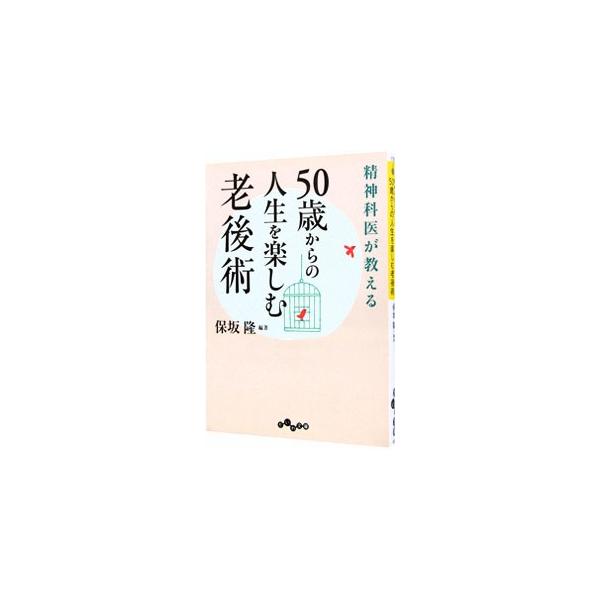 ■カテゴリ：中古本■ジャンル：政治・経済・法律 社会問題■出版社：大和書房■出版社シリーズ：だいわ文庫■本のサイズ：文庫■発売日：2011/06/01■カナ：ゴジッサイカラノジンセイオタノシムロウゴジュツ ホサカタカシ