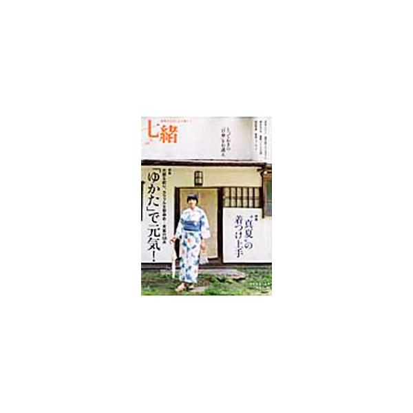 店オリジナルのものや作家もの、大胆な絞り、カラフルな型染めなど、心が浮き立つ自慢の「ゆかた」５８点を紹介。そのほか、夏の着物やゆかたを、少しでも涼しく、すっきりと着つけるためのコツも解説します。■カテゴリ：中古本■ジャンル：料理・趣味・児童...