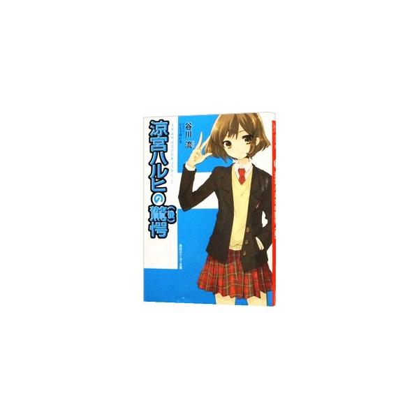 ■カテゴリ：中古本■ジャンル：文芸 ライトノベル　男性向け■出版社：角川書店■出版社シリーズ：角川スニーカー文庫■本のサイズ：文庫■発売日：2011/06/01■カナ：スズミヤハルヒノキョウガクスズミヤハルヒシリーズ１１ タニガワナガル
