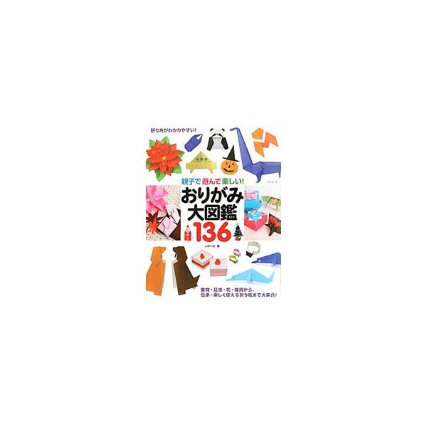 子供たちに作ってあげたい、子供といっしょに作りたい折り紙作品を、わかりやすい折り図で紹介。動物、虫、恐竜、花から、食べ物、乗り物、伝承、実用折り紙まで、人気の高い作品を厳選して収録する。■カテゴリ：中古本■ジャンル：女性・生活・コンピュータ...