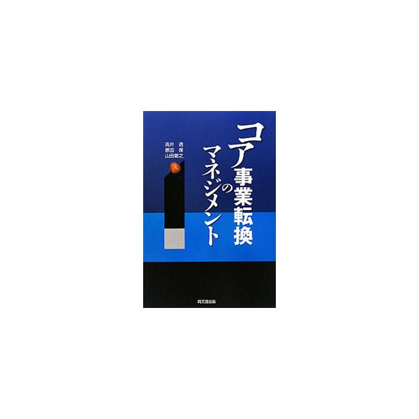ブラザー工業、セーラー万年筆、ナナオなど、コア事業の転換をうまく果たした企業６社を採りあげて共通項を探り、普遍性の高いインプリケーションを見つけ出す。■カテゴリ：中古本■ジャンル：ビジネス 企業・経営■出版社：同文舘出版■出版社シリーズ：■...