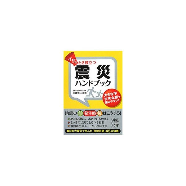 ■カテゴリ：中古本■ジャンル：教育・福祉・資格 福祉その他■出版社：中経出版■出版社シリーズ：中経の文庫■本のサイズ：文庫■発売日：2011/06/01■カナ：イザノトキヤクダツシンサイハンドブック クニザキノブエ