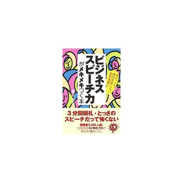 声・姿勢・態度の鍛え方、あがっても絶対失敗しない方法、「うまい！」と言わせるコツ１５など、上手なスピーチの仕方や話し方のテクニックを紹介。達人＆シーン別に学ぶスピーチ心得集も収録。■カテゴリ：中古本■ジャンル：女性・生活・コンピュータ スピ...