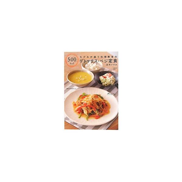 肉や魚を使わず、野菜だけで作るデトックス・ベジ定食のレシピ集。１食５００ｋｃａｌ台以下、おいしく食べても太らない、女性にうれしいメニューが満載。モデルたちが挑戦したスペシャルデトックスプランも紹介します。■カテゴリ：中古本■ジャンル：料理・...