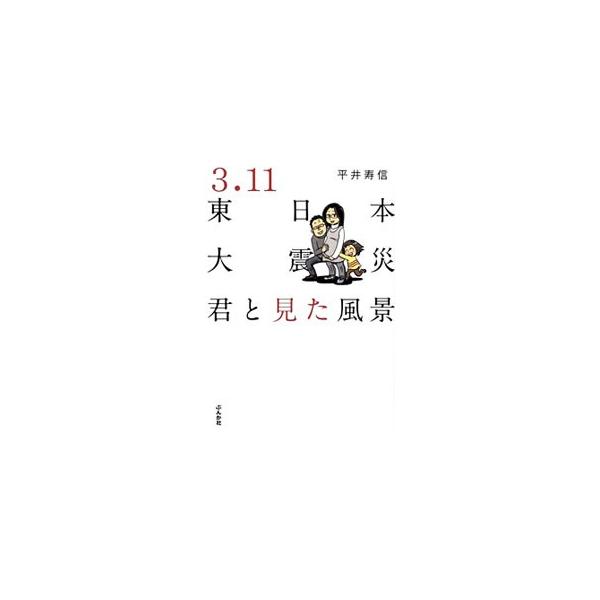 ２０１１年３月１１日、東日本大震災発生。物資不足、原発事故、今なお続く余震…。宮城県在住の被災ブログまんがの著者が、妊娠９ケ月の妻、４歳の娘と手を取り歩んだ３０日間を描く。■カテゴリ：中古本■ジャンル：産業・学術・歴史 ドキュメント・手記■...