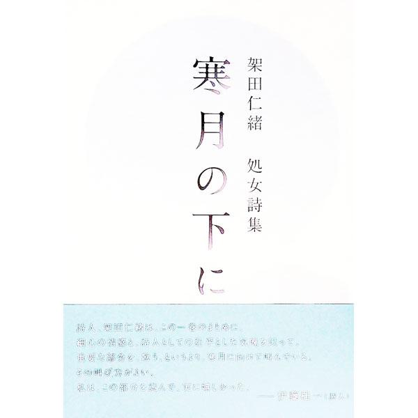 数日前に吹き荒れた木枯らしに　すっかりと葉を落とした柿の木は　その梢に恥ずかし気もなく　真っ赤に熟した実を露出させた（「寒月の下に」より）　詩誌『野ばら』に発表した作品をまとめた第１詩集。■カテゴリ：中古本■ジャンル：料理・趣味・児童 詩歌...