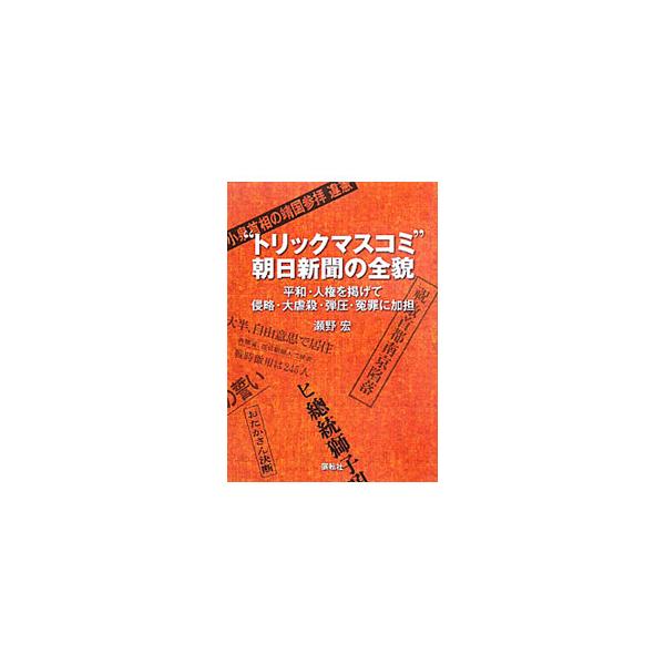 侵略・大虐殺者を称賛し国家情報統制を先導。冤罪で戦前の日本を貶め、共産主義国による弾圧は隠す。「隠蔽、捏造、歪曲」の三点トリックを駆使した偏向報道を続ける『朝日新聞』の全貌を暴く。■カテゴリ：中古本■ジャンル：政治・経済・法律 新聞・マスコ...