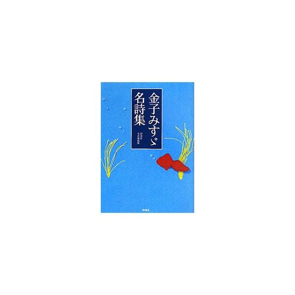 ■カテゴリ：中古本■ジャンル：料理・趣味・児童 詩歌・和歌・俳句■出版社：彩図社■出版社シリーズ：■本のサイズ：文庫■発売日：2011/07/01■カナ：カネコミスズメイシシュウ カネコミスズ