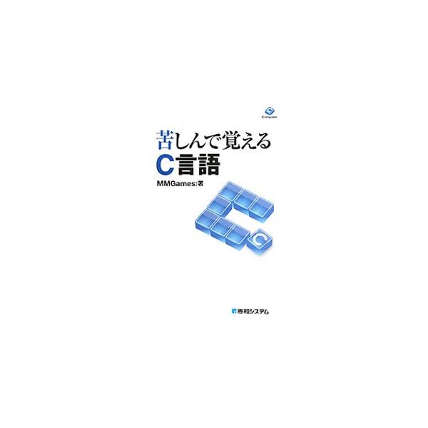 もっとも重い最初の一歩だから、時間をかけてでも確実に学ぼう。Ｃ言語の一つひとつの要素をスローモーションでゆっくり確実に解説した入門書。同名のＷｅｂサイトを書籍化。■カテゴリ：中古本■ジャンル：女性・生活・コンピュータ コンピューター・インタ...