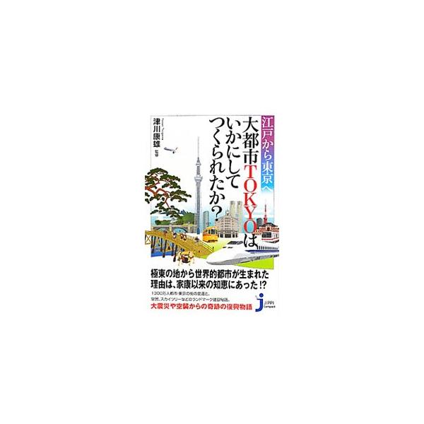 極東の島国である日本の首都・東京が世界的大都市にまで発展した理由は、日本人による街づくりの知恵にあった。東京という街の発展の歴史と、現在の東京を形成している象徴としてのランドマークを紹介する。■カテゴリ：中古本■ジャンル：産業・学術・歴史 ...