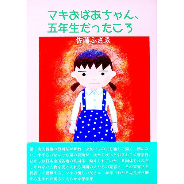 憎めない、小ずるいなんでも屋の善助が次から次へと引きおこす難事件。第二次大戦後の静岡県を舞台に、共同体をはみだしかねない人物をめぐるユーモラスな騒動を、少女マキの目を通して描く。■カテゴリ：中古本■ジャンル：料理・趣味・児童 児童読み物■出...