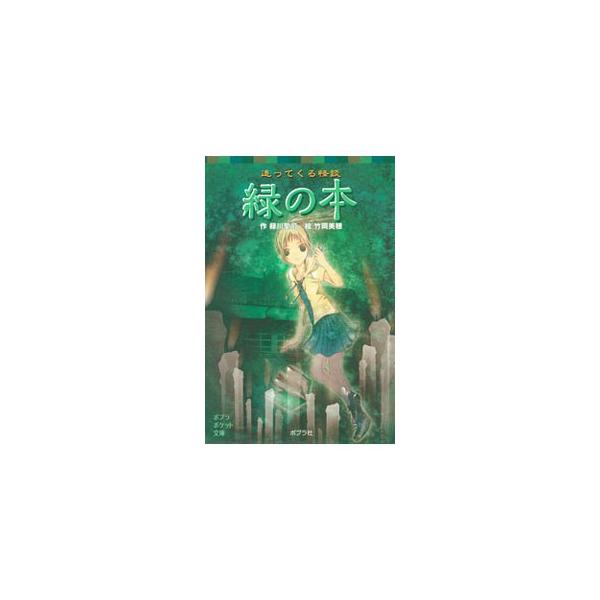 部活の夏合宿で百物語をすることになった碧のまわりでふしぎなことが起こる。同じ頃、塾の夏合宿で百物語をしていた双子の弟・蒼にも危険が…。碧は合宿から無事に帰ることができるのか？　怪談集シリーズ。■カテゴリ：中古本■ジャンル：料理・趣味・児童 ...
