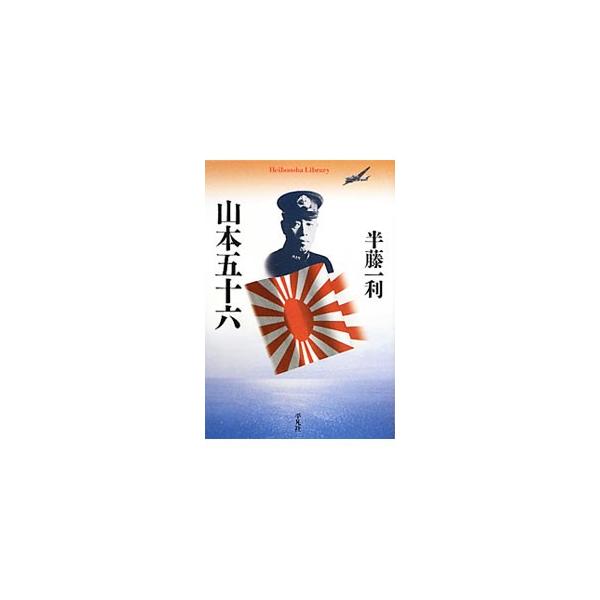 独自の戦略観をもちながら、不本意な戦争を戦う宿命に苦しんだ悲劇の海軍大将・山本五十六。故郷・長岡人気質と絡め、さまざまな側面から「情の武人」の足跡に迫る。■カテゴリ：中古本■ジャンル：料理・趣味・児童 ミリタリー■出版社：平凡社■出版社シリ...