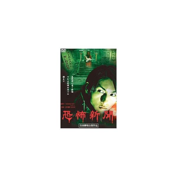 ■カテゴリ：中古DVD・ブルーレイ■商品情報：大森研一【監督】 與真司郎【出演】 近野成美【出演】 相馬圭祐【出演】■ジャンル：邦画■メーカー：ＧＰミュージアムソフト■品番：DMSM9088■発売日：2011/08/19■カナ：キョウフシンブン