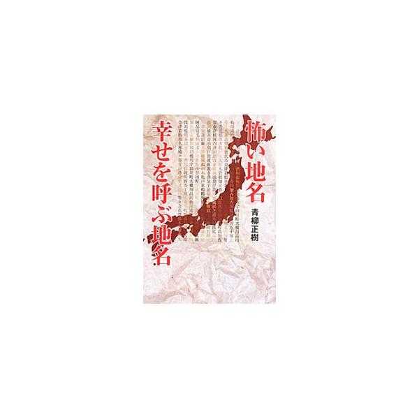 ■カテゴリ：中古本■ジャンル：産業・学術・歴史 日本の歴史■出版社：ベストセラーズ■出版社シリーズ：ワニ文庫■本のサイズ：文庫■発売日：2011/07/20■カナ：コワイチメイシアワセヲヨブチメイ アオヤギマサキ