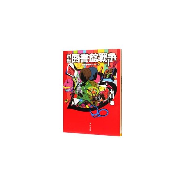 同一ＩＳＢＮで複数表紙有り■カテゴリ：中古本■ジャンル：文芸 小説一般■出版社：角川書店■出版社シリーズ：角川文庫■本のサイズ：文庫■発売日：2011/07/21■カナ：ベッサツトショカンセンソウトショカンセンソウシリーズ５ アリカワヒロ