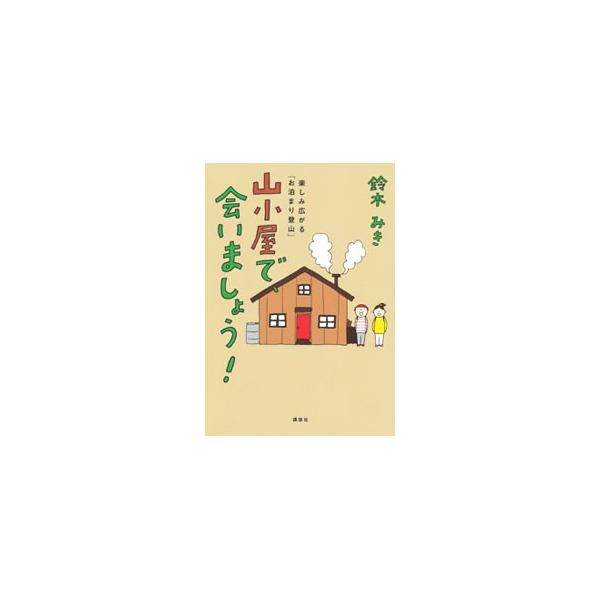 やってみたいけど、わからない。山小屋に泊まる楽しみ、山小屋のしくみ、泊まり方などをマンガで教えます。ビギナーのためのアルプスプラン、ステップアップ縦走プランなども紹介。ジャケット袖に切り取り式のしおり付き。■カテゴリ：中古本■ジャンル：スポ...