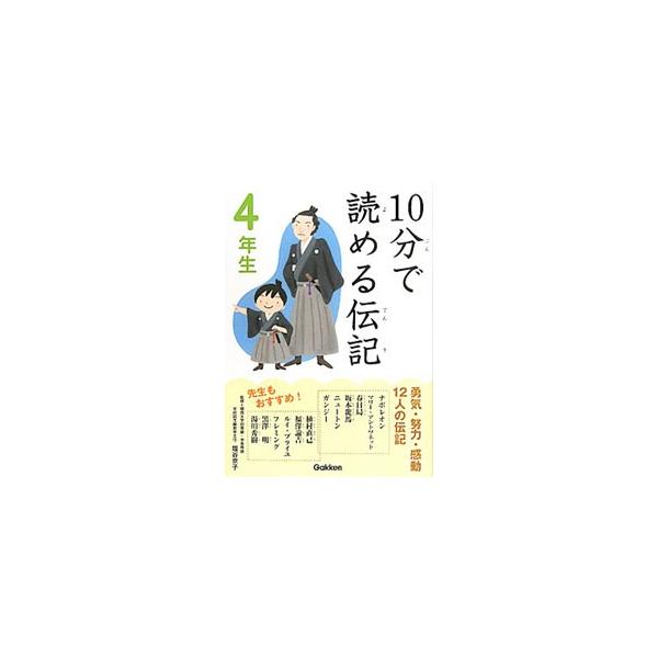 小学４年生が楽しく読める伝記短編集。ナポレオン、マリー・アントワネット、春日局、湯川秀樹など、世界と日本の偉人１２人を収録。朝の１０分間読書に最適。■カテゴリ：中古本■ジャンル：産業・学術・歴史 西洋史■出版社：学研教育出版■出版社シリーズ...