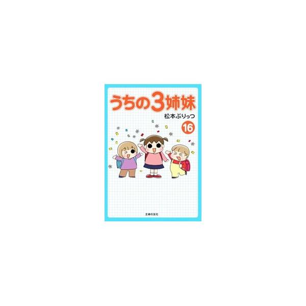爆笑子育てブログ書籍化第１６弾。あの、まんま小僧・チーがついに卒園。そして感動のフィナーレへ。３姉妹の日常を、母がマンガとともに紹介。番外編「ぷりっつ家の１日・最新版」も収録。■カテゴリ：中古本■ジャンル：女性・生活・コンピュータ 子育て■...