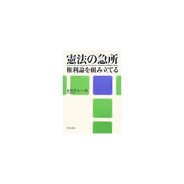 判例ベースの主要論点を網羅した演習問題に、著者自身による論証例を付けた、憲法がおもしろくなる演習書。急所をふまえ、権利論を組み立てるための、判例・学説に対する明晰な理解と論証技術が身に付く。■カテゴリ：中古本■ジャンル：政治・経済・法律 憲...