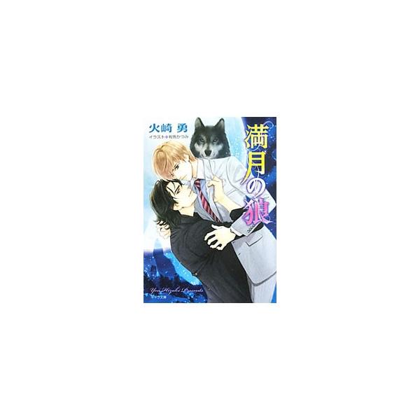 ■カテゴリ：中古本■ジャンル：文芸 ボーイズラブ■出版社：徳間書店■出版社シリーズ：キャラ文庫■本のサイズ：文庫■発売日：2011/07/25■カナ：マンゲツノオオカミ ヒザキユウ