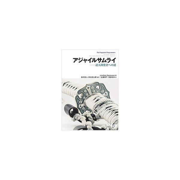 近年、日本でも組織的な導入が進んでいる「アジャイル開発手法」について、図を多用して実践的に解説。アジャイルソフトウェア開発手法を導入したいと考えているグループや組織に向けた手引きとしても活用できる。■カテゴリ：中古本■ジャンル：女性・生活・...