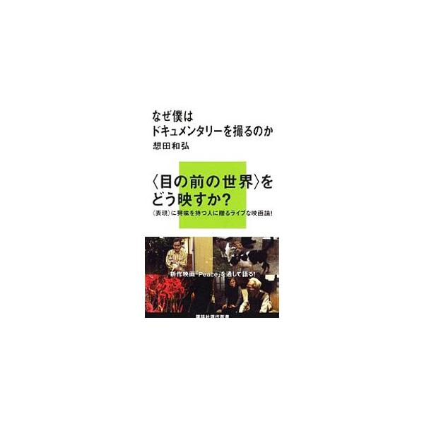 「目の前の世界」をどう映すか？　ドキュメンタリーを撮り続けてきた著者が、映画「Ｐｅａｃｅ」のメイキングを通して、制作等にまつわるさまざまな問いへの答えを率直に語る。「表現」に興味を持つ人に贈るライブな映画論。■カテゴリ：中古本■ジャンル：女...