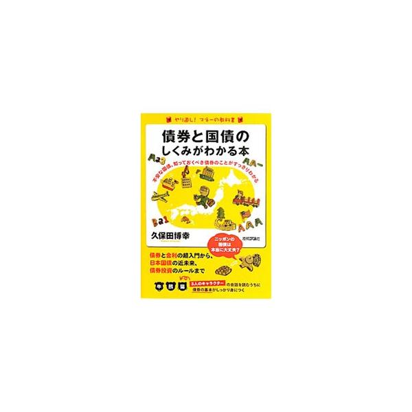 金利ってなに？　利回りはどうやって調べる？　債券を動かすのは誰？　債券と金利の超入門から、日本国債の近未来、債券投資のルールまで、債券の基本を会話形式でわかりやすく解説します。■カテゴリ：中古本■ジャンル：ビジネス 株■出版社：技術評論社■...