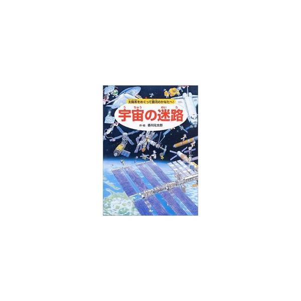 「宇宙ステーション」や「月の世界」「土星のリング」「謎の惑星」にある迷路を通りぬけ、かくし絵をみつけよう。遊びながら、楽しく宇宙のことを学べる迷路の本。■カテゴリ：中古本■ジャンル：産業・学術・歴史 天文学■出版社：ＰＨＰ研究所■出版社シリ...