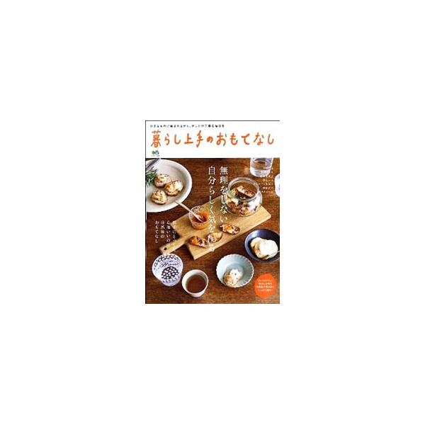 暮らし上手な人たちのおもてなしのアイデアを紹介。また、おもてなしのお茶の淹れ方、アウトドアでのおもてなしのコツ、お呼ばれしたときに持っていきたいおすすめ手土産、ご案内・お礼に活躍するお手紙道具なども掲載する。■カテゴリ：中古本■ジャンル：女...
