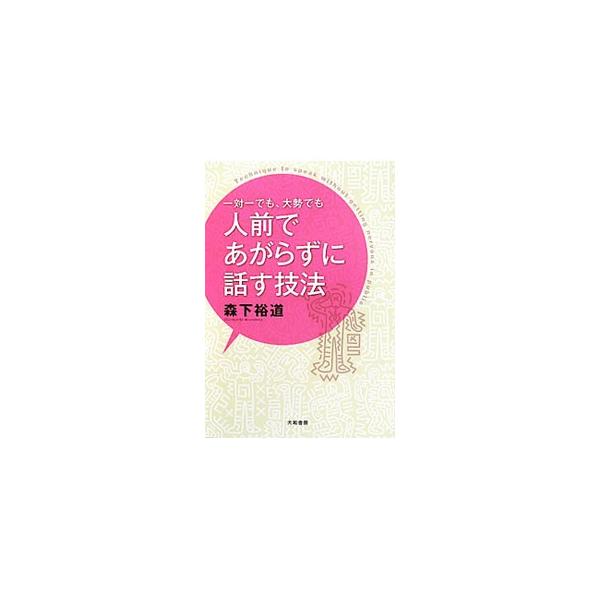 一瞬で「あがり」から脱出する秘密のテクニックを伝授。朝礼や会議、プレゼンなど、どんな場面でも効果絶大の具体例が満載。ページ左上に読んで理解し実践したところを折り曲げる表示線あり。■カテゴリ：中古本■ジャンル：女性・生活・コンピュータ スピー...