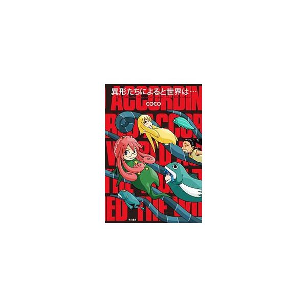 もしも、怖ろしいクトゥルーの邪神たちが実はかわいい女の子だったとしたら？　でも、どんなにかわいらしくても超絶の存在なのでご注意を。ブログコミック『異形の群れ』に大量描きおろしを加えて書籍化。■カテゴリ：中古本■ジャンル：女性・生活・コンピュ...