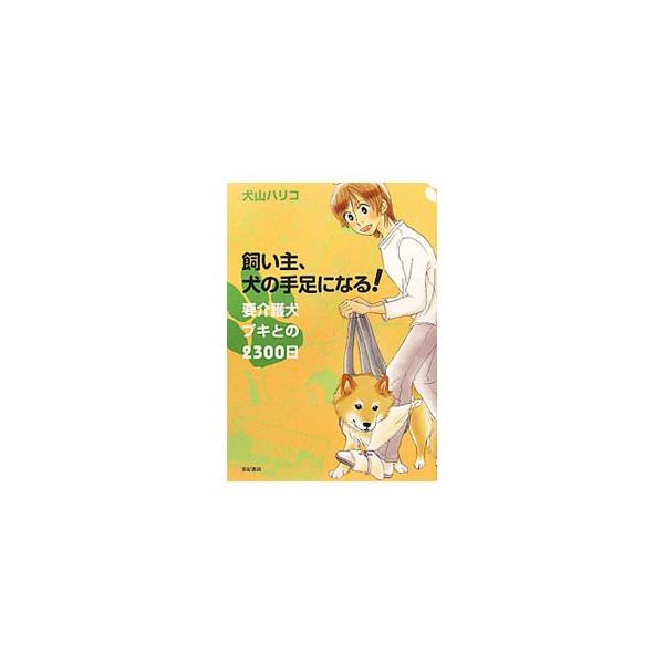自分では立つことも歩くこともできない１８歳の老犬の“人間松葉づえ”となって２４時間介護。それでも幸せだった、涙と笑いの奮闘記をマンガで綴る。■カテゴリ：中古本■ジャンル：女性・生活・コンピュータ 犬の本■出版社：亜紀書房■出版社シリーズ：■...