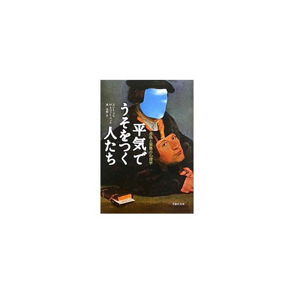 ■カテゴリ：中古本■ジャンル：産業・学術・歴史 倫理・心理学■出版社：草思社■出版社シリーズ：草思社文庫■本のサイズ：文庫■発売日：2011/08/03■カナ：ヘイキデウソヲツクヒトッチキョギトジャアクノシンリガク エムスコットペック