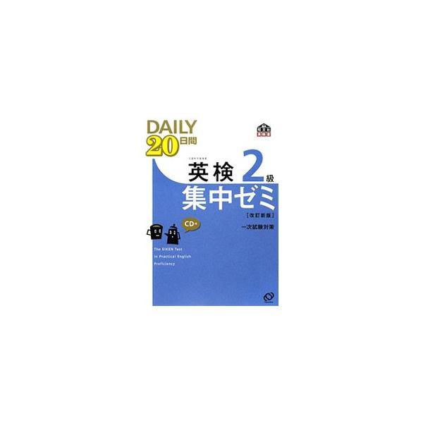 ■カテゴリ：中古本■ジャンル：産業・学術・歴史 英語■出版社：旺文社■出版社シリーズ：■本のサイズ：単行本■発売日：2009/08/14■カナ：デイリーハツカカンエイケン２キュウシュウチュウゼミカイテイシンバン オウブンシャ