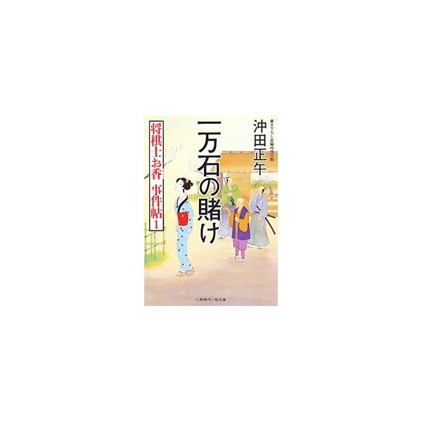 ■カテゴリ：中古本■ジャンル：文芸 小説一般■出版社：二見書房■出版社シリーズ：二見時代小説文庫■本のサイズ：文庫■発売日：2011/08/25■カナ：イチマンゴクノカケショウギシオコウジケンチョウ１ オキダショウゴ