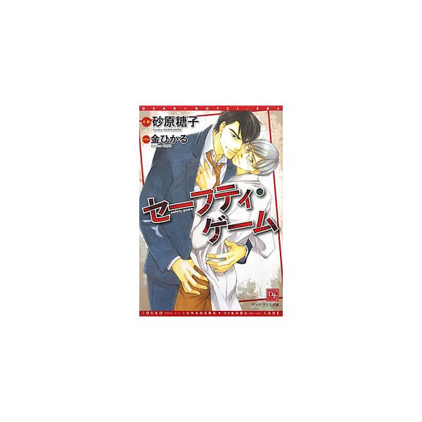 ■カテゴリ：中古本■ジャンル：文芸 ボーイズラブ■出版社：新書館■出版社シリーズ：新書館ディアプラス文庫■本のサイズ：文庫■発売日：2011/09/08■カナ：セーフティゲーム スナハラトウコ