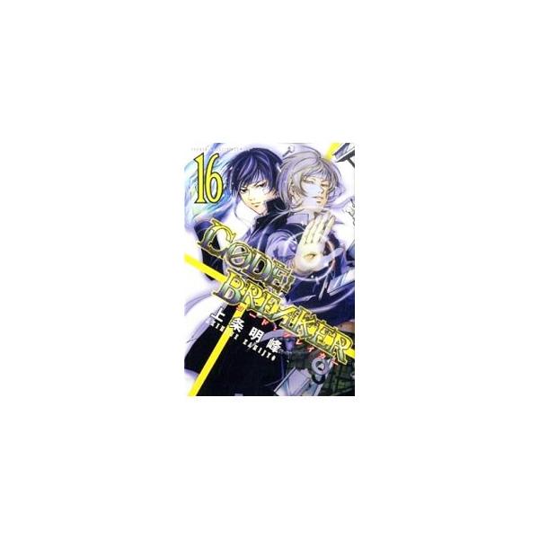 ■カテゴリ：中古コミック■ジャンル：少年■出版社：講談社■掲載紙：少年マガジンコミックス■本のサイズ：新書版■発売日：2011/10/17■カナ：コードブレイカー カミジョウアキミネ
