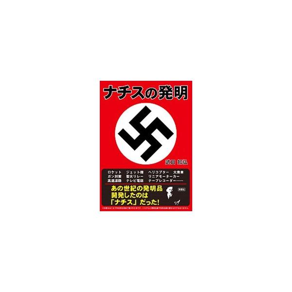 ■カテゴリ：中古本■ジャンル：産業・学術・歴史 その他歴史■出版社：彩図社■出版社シリーズ：■本のサイズ：文庫■発売日：2011/09/22■カナ：ナチスノハツメイ タケダトモヒロ