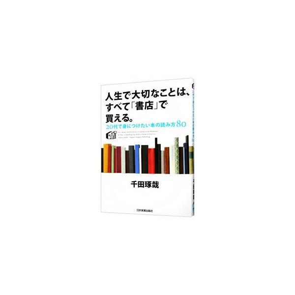 ■カテゴリ：中古本■ジャンル：産業・学術・歴史 読書■出版社：日本実業出版社■出版社シリーズ：■本のサイズ：単行本■発売日：2011/08/01■カナ：ジンセイデタイセツナコトハスベテショテンデカエル センダタクヤ