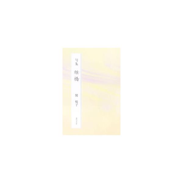 ■カテゴリ：中古本■ジャンル：料理・趣味・児童 詩歌・和歌・俳句■出版社：近代文芸社■出版社シリーズ：■本のサイズ：単行本■発売日：2006/03/31■カナ：クシュウツギハシ セキエツコ