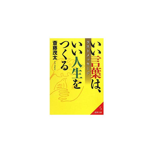 ■カテゴリ：中古本■ジャンル：政治・経済・法律 社会その他■出版社：成美堂出版■出版社シリーズ：成美文庫■本のサイズ：文庫■発売日：2011/09/20■カナ：イイコトバハイイジンセイヲツクルラストメッセージ サイトウシゲタ