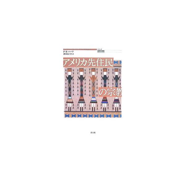■カテゴリ：中古本■ジャンル：産業・学術・歴史 宗教その他■出版社：青土社■出版社シリーズ：■本のサイズ：単行本■発売日：2003/12/01■カナ：アメリカセンジュウミンノシュウキョウ ポーラアールハーツ