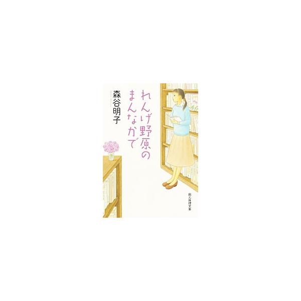 ■カテゴリ：中古本■ジャンル：文芸 小説一般■出版社：東京創元社■出版社シリーズ：創元推理文庫■本のサイズ：文庫■発売日：2011/09/16■カナ：レンゲノハラノマンナカデ モリヤアキコ