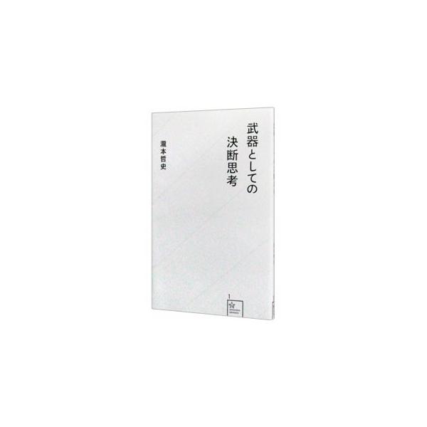 ■カテゴリ：中古本■ジャンル：政治・経済・法律 社会その他■出版社：星海社■出版社シリーズ：星海社新書■本のサイズ：新書■発売日：2011/09/21■カナ：ブキトシテノケツダンシコウ タキモトテツフミ