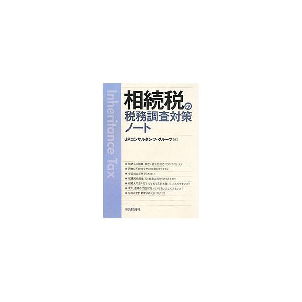 相続税の税務調査はどのように行われるのか、どのように調査対象者を選定しているのかなど、“いざ”というときに慌てないためのノウハウを満載。相続税関係平成２３年度税制改正法案のポイントも収録する。■カテゴリ：中古本■ジャンル：ビジネス 税金■出...