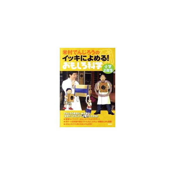 身のまわりのこと、地球や宇宙、生きもの、人の体…。でんじろう先生が、小学２年生が興味を持ちそうな身近な科学の疑問に、おもしろ実験を交えながら答えます。実験まんがやコラムも収録。■カテゴリ：中古本■ジャンル：産業・学術・歴史 学術その他■出版...