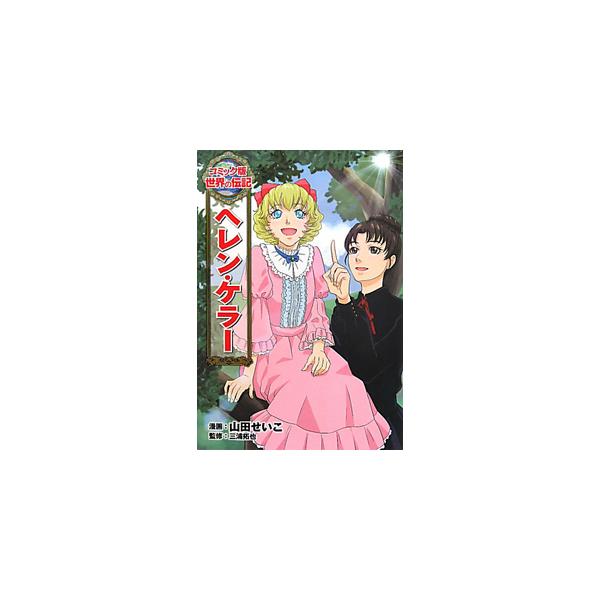 病気のために耳と目が不自由になったヘレン・ケラー。彼女はサリバン先生に支えられながら学び、やがて、障がいをもつ人のために活動を始める。ヘレン・ケラーの人生をまんがで紹介。解説「ためになる学習資料室」も掲載。■カテゴリ：中古本■ジャンル：産業...