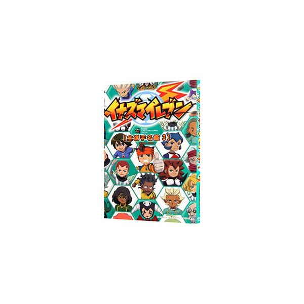 ■カテゴリ：中古コミック■ジャンル：少年■出版社：小学館■掲載紙：てんとう虫コミックス　ＳＰ■本のサイズ：新書版■発売日：2011/07/03■カナ：テレビアニメションイナズマイレブンゼンセンシュメイカン ヒノアキヒロ